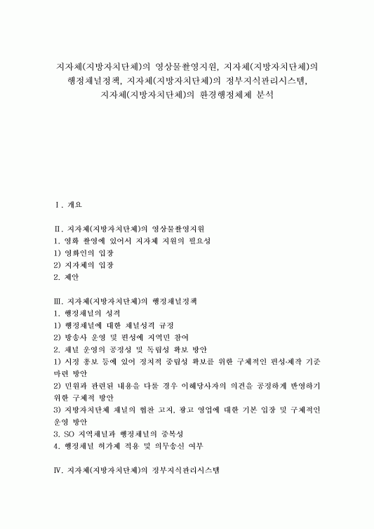 [지자체][지방자치단체]지자체(지방자치단체)의 영상물촬영지원, 지자체(지방자치단체)의 행정채널정책, 지자체(지방자치단체)의 정부지식관리시스템, 지자체(지방자치단체)의 환경행정체제 분석(지방자치단체)