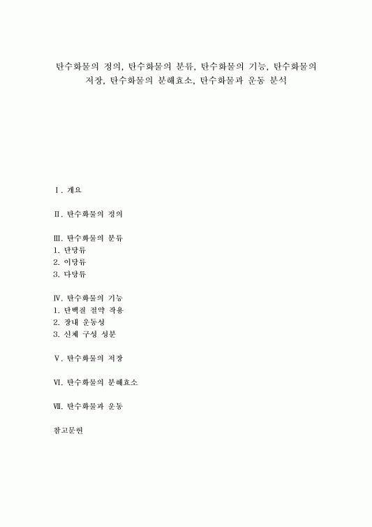 [탄수화물][탄수화물 분류][탄수화물 기능][탄수화물 저장][탄수화물 분해효소][운동]탄수화물의 정의, 탄수화물의 분류, 탄수화물의 기능, 탄수화물의 저장, 탄수화물의 분해효소, 탄수화물과 운동 분석