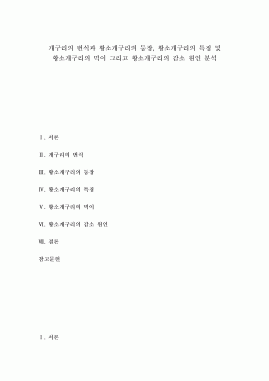 [황소개구리][개구리 번식][황소개구리 등장][황소개구리 특징][황소개구리 먹이][황소개구리 감소 원인]개구리의 번식, 황소개구리의 등장, 황소개구리의 특징, 황소개구리의 먹이, 황소개구리의 감소 원인 분석