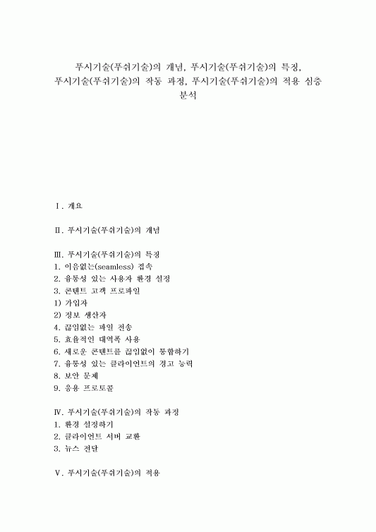 [푸시기술][푸쉬기술][푸시기술(푸쉬기술) 작동 과정][푸시기술(푸쉬기술) 적용]푸시기술(푸쉬기술)의 개념, 푸시기술(푸쉬기술)의 특징, 푸시기술(푸쉬기술)의 작동 과정, 푸시기술(푸쉬기술)의 적용 심층 분석