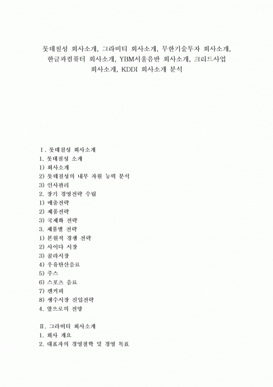 롯데칠성 회사소개, 그라비티 회사소개, 무한기술투자 회사소개, 한글과컴퓨터 회사소개, YBM서울음반 회사소개, 크리드사업 회사소개, KDDI 회사소개 분석(롯데칠성, 그라비티, 한컴, 서울음반, YBM, KDDI)