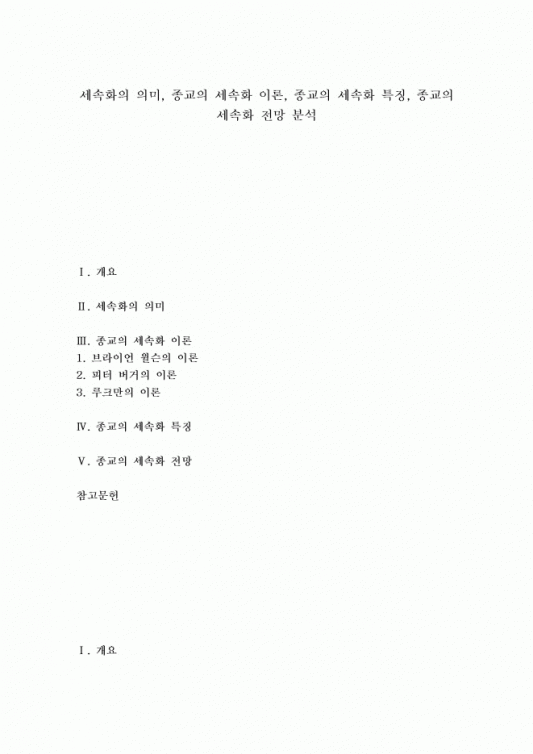 [세속화][종교 세속화][종교][세속화의 의미][종교의 세속화 이론][종교의 세속화 특징][종교의 세속화 전망]세속화의 의미, 종교의 세속화 이론, 종교의 세속화 특징, 종교의 세속화 전망 분석(종교의 세속화)