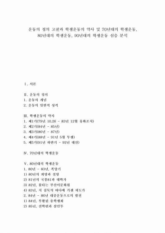 [학생운동][운동 정의][학생운동 약사][70년대 학생운동][80년대 학생운동][90년대 학생운동]운동의 정의 고찰과 학생운동의 약사 및 70년대의 학생운동, 80년대의 학생운동, 90년대의 학생운동 심층 분석