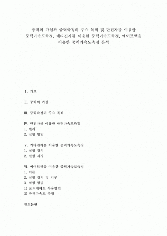 [중력][중력측정][중력가속도측정][단진자][케타진자][에어트랙]중력의 가설과 중력측정 주요 목적 및 단진자를 이용한 중력가속도측정, 케타진자를 이용한 중력가속도측정, 에어트랙을 이용한 중력가속도측정 분석
