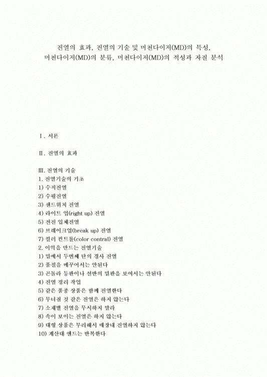 [진열][진열기술][머천다이저][MD][머천다이저(MD) 특성]진열의 효과, 진열의 기술, 머천다이저(MD)의 특성, 머천다이저(MD)의 분류, 머천다이저(MD)의 적성, 머천다이저(MD)의 자질(진열, 머천다이저, MD)
