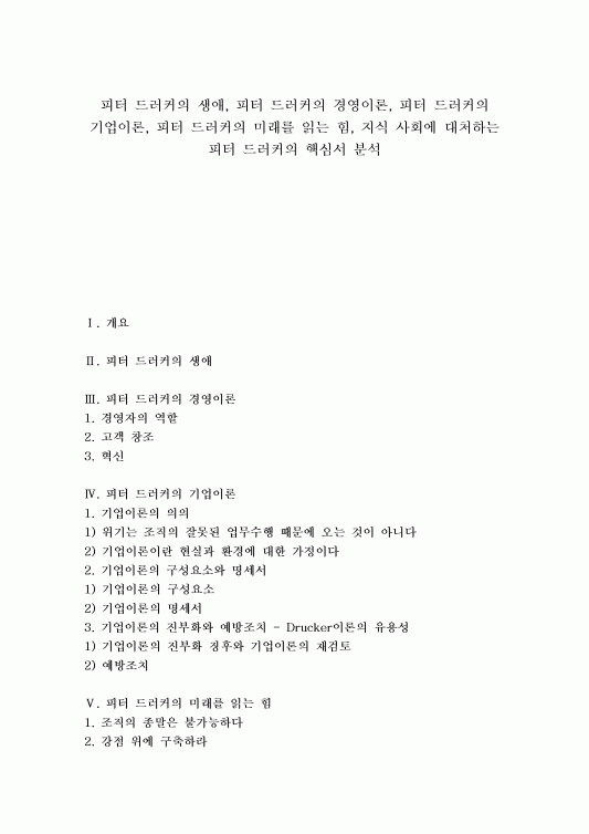 [피터 드러커][경영이론][기업이론][미래를 읽는 힘][지식사회에 대처하는 피터 드러커의 핵심서]피터 드러커 생애, 경영이론, 기업이론, 피터 드러커 미래를 읽는 힘, 지식 사회에 대처하는 피터 드러커의 핵심서