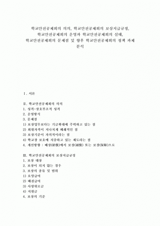 [학교안전공제회]학교안전공제회의 의의, 학교안전공제회의 보상지급규정, 학교안전공제회의 운영과 학교안전공제회의 실태, 학교안전공제회의 문제점 및 향후 학교안전공제회의 정책 과제 분석(학교안전공제회)