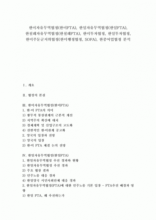 [FTA][SOFA]한미자유무역협정(한미FTA), 한일자유무역협정(한일FTA), 한칠레자유무역협정(한칠레FTA), 한미투자협정, 한일투자협정, 한미주둔군지위협정(한미행정협정, SOFA), 한중어업협정 분석