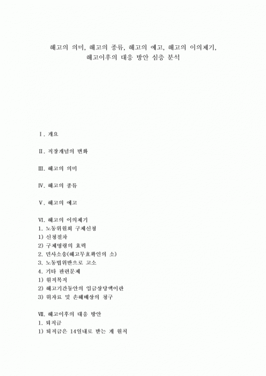 [해고][해고의 의미][해고의 종류][해고의 예고][해고의 이의제기][해고이후 대응 방안][퇴직][정리해고][구조조정]해고의 의미, 해고의 종류, 해고의 예고, 해고의 이의제기, 해고이후의 대응 방안 심층 분석