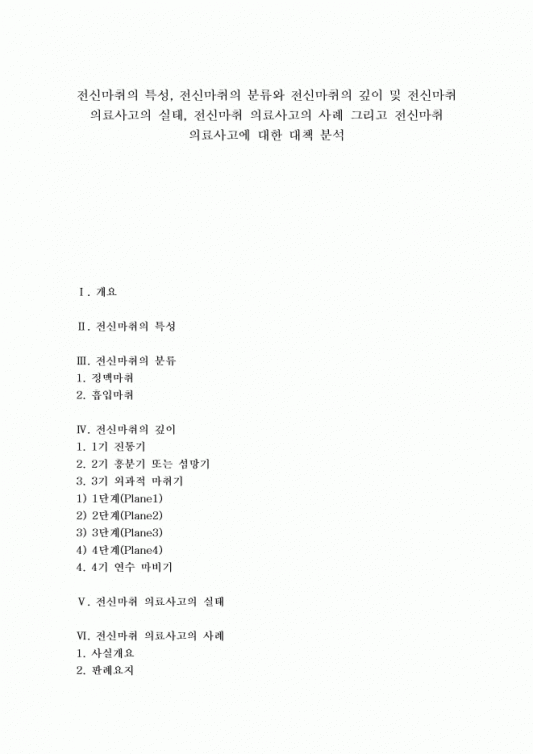 [전신마취][전신마취 의료사고][전신마취 의료사고 사례]전신마취의 특성, 전신마취의 분류와 전신마취의 깊이 및 전신마취 의료사고의 실태, 전신마취 의료사고의 사례 그리고 전신마취 의료사고에 대한 대책 분석