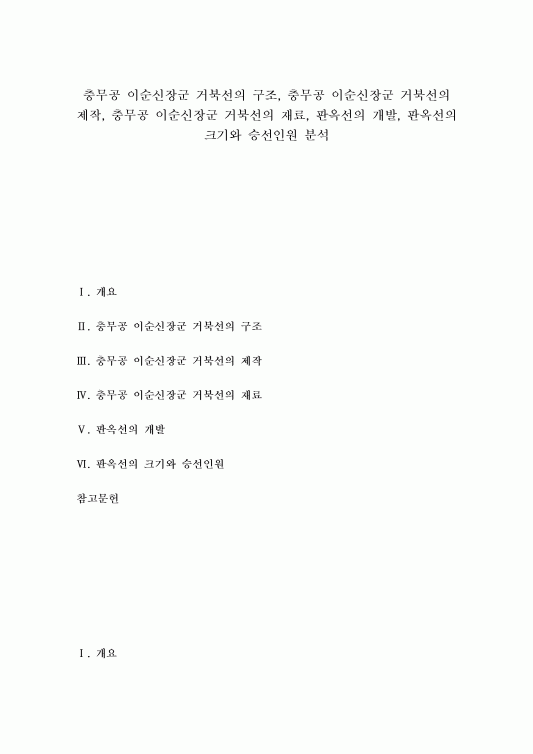 충무공 이순신장군 거북선의 구조, 충무공 이순신장군 거북선의 제작, 충무공 이순신장군 거북선의 재료, 판옥선의 개발, 판옥선의 크기와 승선인원 분석(충무공 이순신장군, 충무공, 이순신장군, 거북선, 판옥선)
