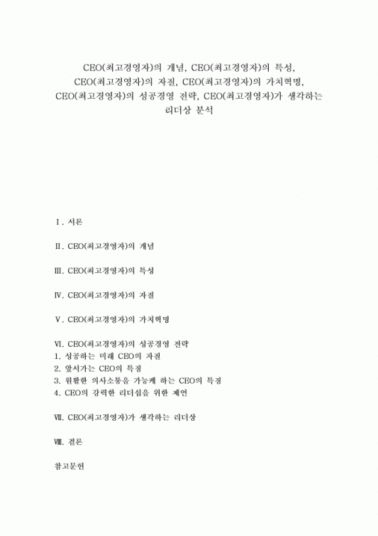 [CEO][최고경영자]CEO(최고경영자)의 개념, CEO(최고경영자)의 특성, CEO(최고경영자)의 자질, CEO(최고경영자)의 가치혁명, CEO(최고경영자)의 성공경영 전략, CEO(최고경영자)가 생각하는 리더상 분석