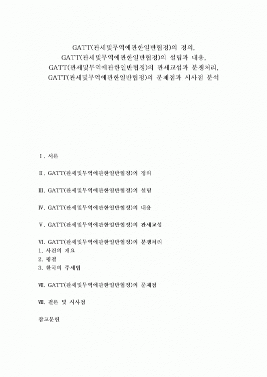 [GATT]GATT(관세및무역에관한일반협정)의 정의, GATT(관세및무역에관한일반협정)의 설립과 내용, GATT(관세및무역에관한일반협정)의 관세교섭과 분쟁처리, GATT(관세및무역에관한일반협정)의 문제점과 시사점 분석