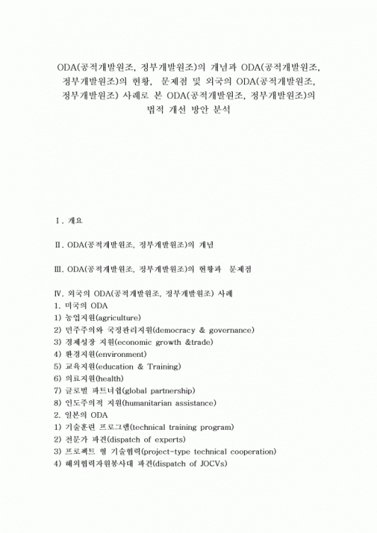 ODA(공적개발원조, 정부개발원조)의 개념과 ODA(공적개발원조, 정부개발원조)의 현황,  문제점 및 외국의 ODA(공적개발원조, 정부개발원조) 사례로 본 ODA(공적개발원조, 정부개발원조)의 법적 개선 방안 분석
