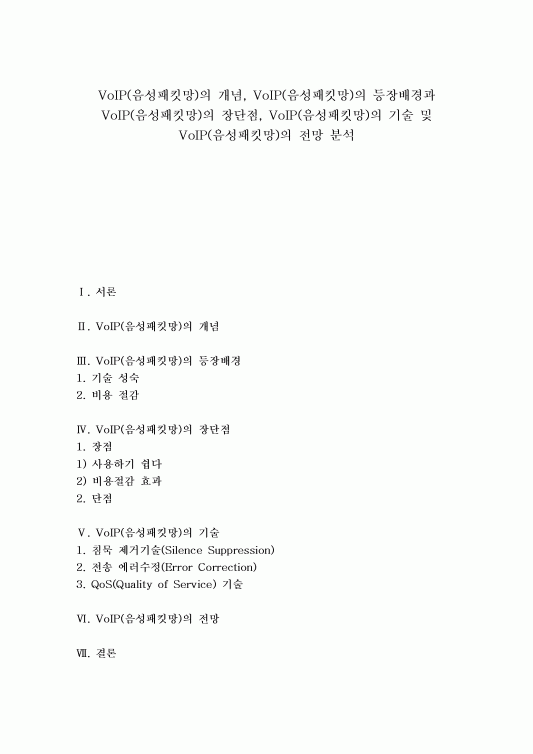 [VoIP][음성패킷망][VoIP(음성패킷망) 장단점][VoIP(음성패킷망) 기술]VoIP(음성패킷망)의 개념, VoIP(음성패킷망)의 등장배경과 VoIP(음성패킷망)의 장단점, VoIP(음성패킷망)의 기술 및 VoIP(음성패킷망)의 전망