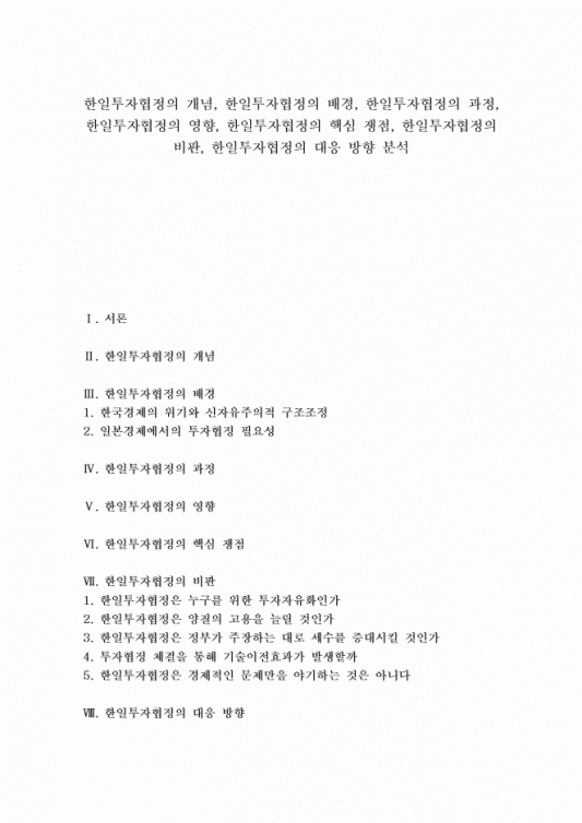 [한일투자협정][한일투자협정 핵심 쟁점][한일투자협정 비판]한일투자협정 개념, 한일투자협정 배경, 한일투자협정 과정, 한일투자협정 영향, 한일투자협정 핵심 쟁점, 한일투자협정 비판, 한일투자협정 대응 방향