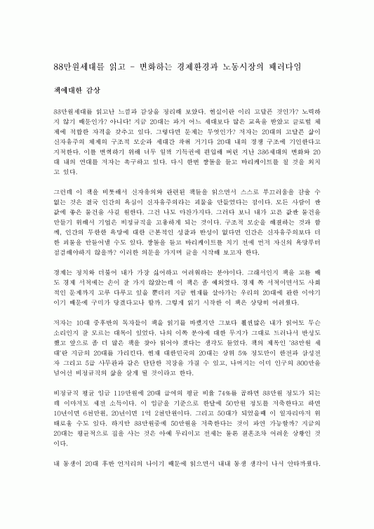 88만원세대를 읽고 - 변화하는 경제환경과 노동시장의 패러다임