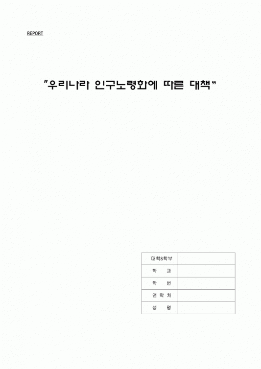 우리나라 노령화 특성 및 비교 분석, 해결책