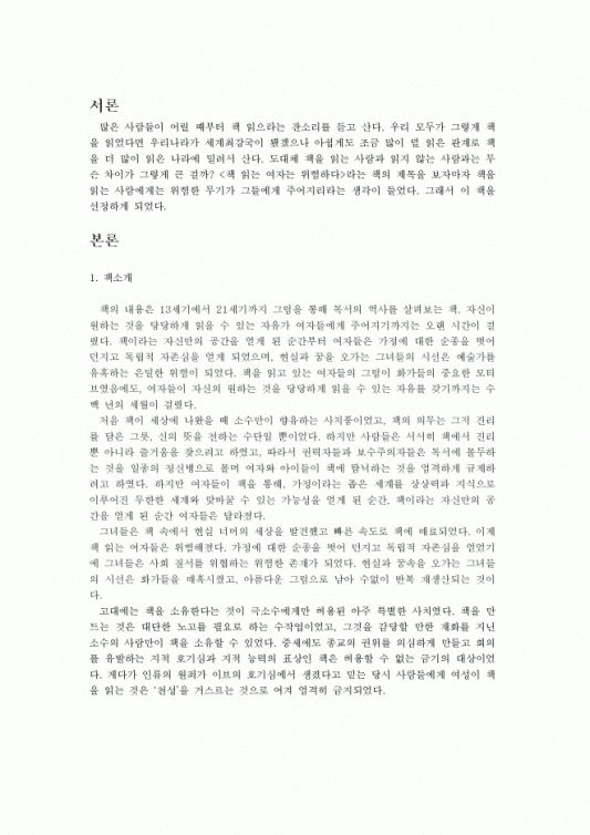 책 읽는 여자는 위험하다 를 읽고나서 여성사와 주제에 관련한 감상과 비평