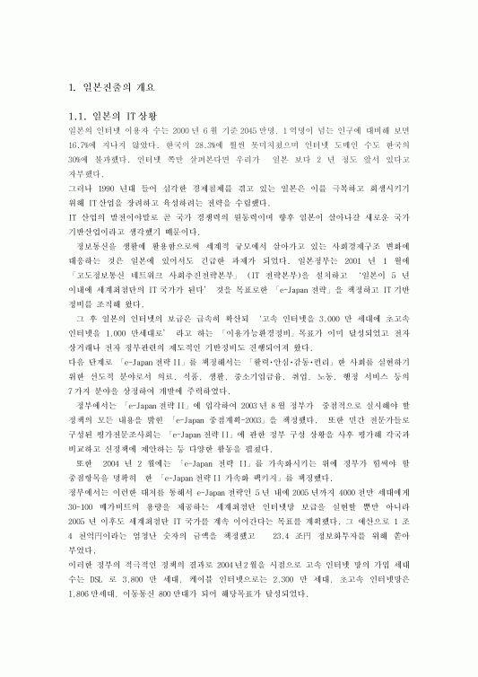 일본 IT현황과 진출 전략