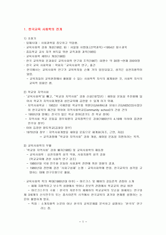 교육사회학 1장 3장 6장 9장