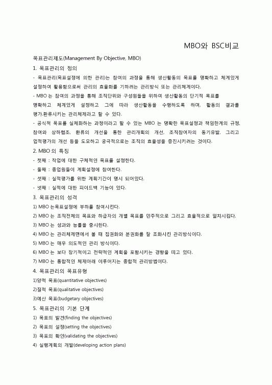 MBO와 BSC의 비교