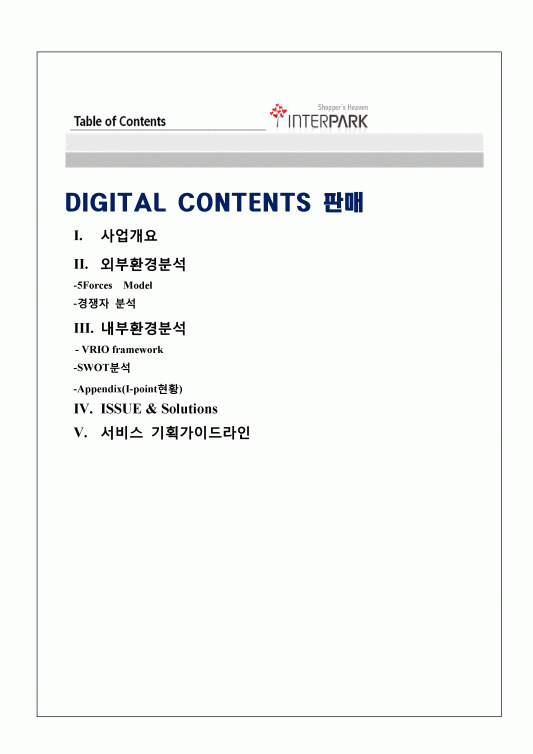 디지털컨텐츠 온라인 쇼핑몰 사업보고서