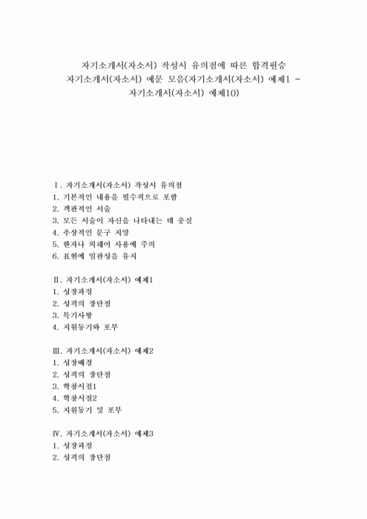[자기소개서][자기소개서 예문][자기소개서 사례][자기소개서 샘플][자기소개서 예시][자기소개서 모음][자소서]자기소개서(자소서) 작성시 유의점에 따른 합격필승 자기소개서(자소서) 예문 모음예제1~10)