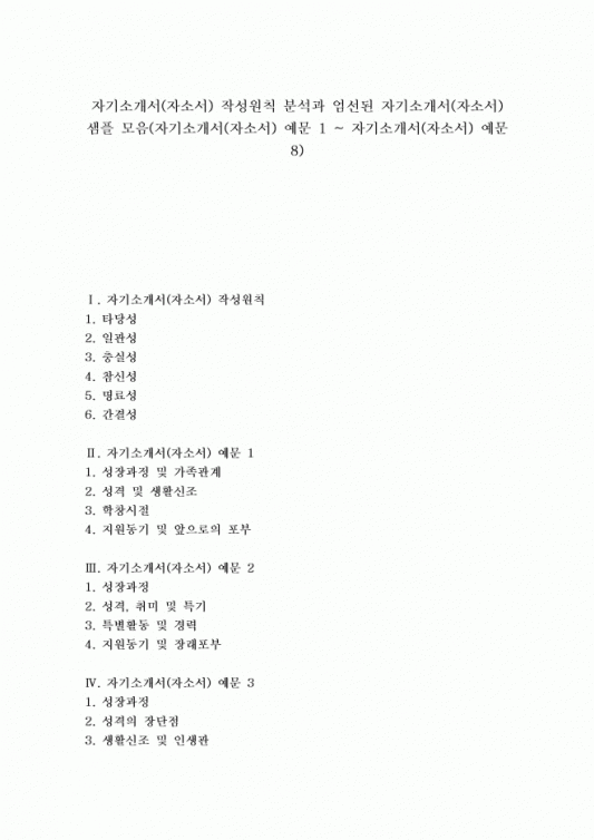 [자기소개서][자소서][자기소개서 예문][자기소개서 사례][자기소개서 샘플][자기소개서 모음][자기소개서 예시]자기소개서(자소서) 작성원칙 분석과 엄선된 자기소개서(자소서) 샘플 모음(자기소개서 예문 1~8)