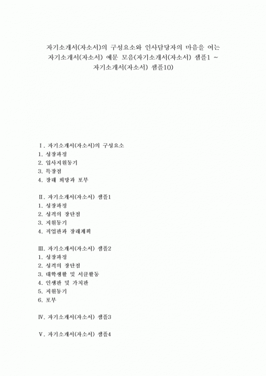 [자기소개서][자소서][자기소개서 모음][자기소개서 사례][자기소개서 예시]자기소개서(자소서)의 구성요소와 인사담당자의 마음을 여는 자기소개서(자소서) 예문 모음(자기소개서(자소서) 샘플1 ~ 샘플10)