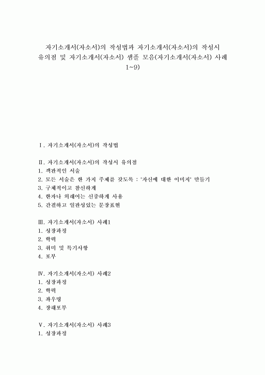 [자기소개서][자소서][자기소개서 샘플][자기소개서 예문][자기소개서 사례]자기소개서(자소서)의 작성법과 자기소개서(자소서)의 작성시 유의점 및 자기소개서(자소서) 샘플 모음(자기소개서(자소서) 사례 1~9)