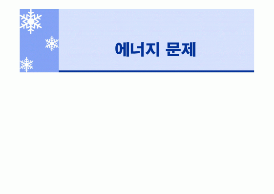 석유 고갈 문제를 포함한 에너지 부족에 따른 대체에너지 확보 현황과 앞으로의 대안