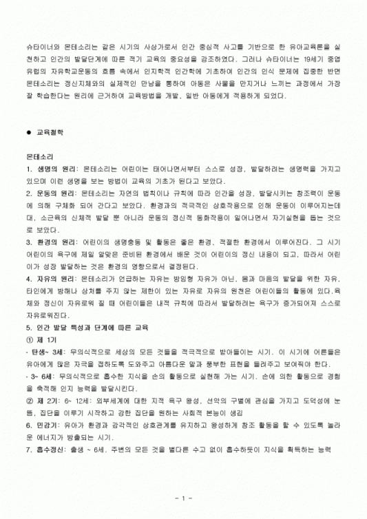 몬테소리와 발도르프(슈타이너) 유아교육 비교