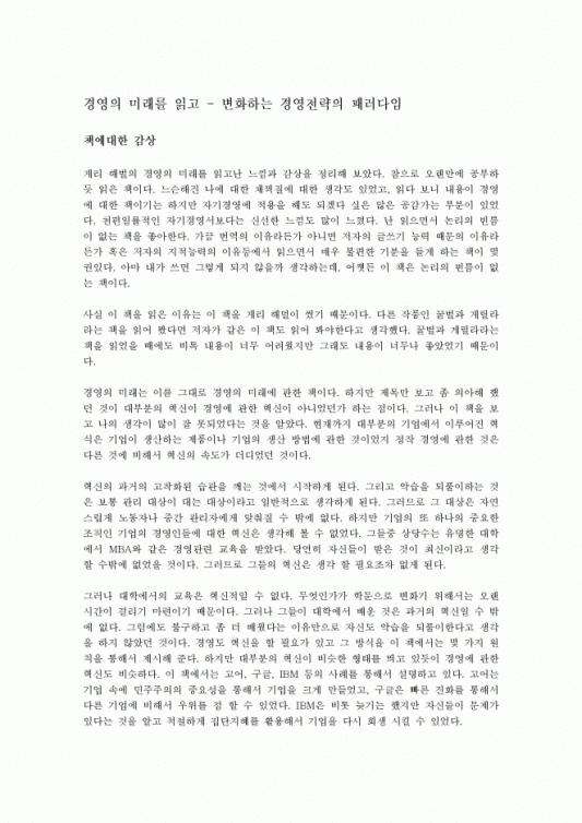 경영의 미래를 읽고 - 변화하는 경영전략의 패러다임