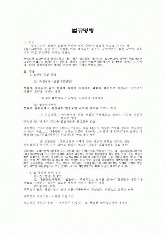 [행정법] 법규명령