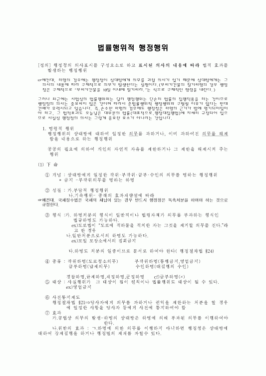 [행정법] 법률행위적 행정행위