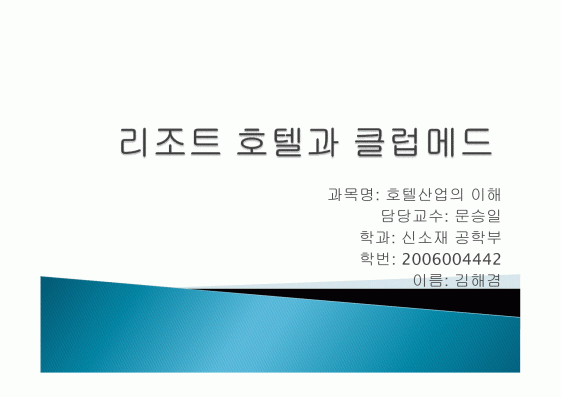 호텔산업의 이해(리조트호텔 분석)