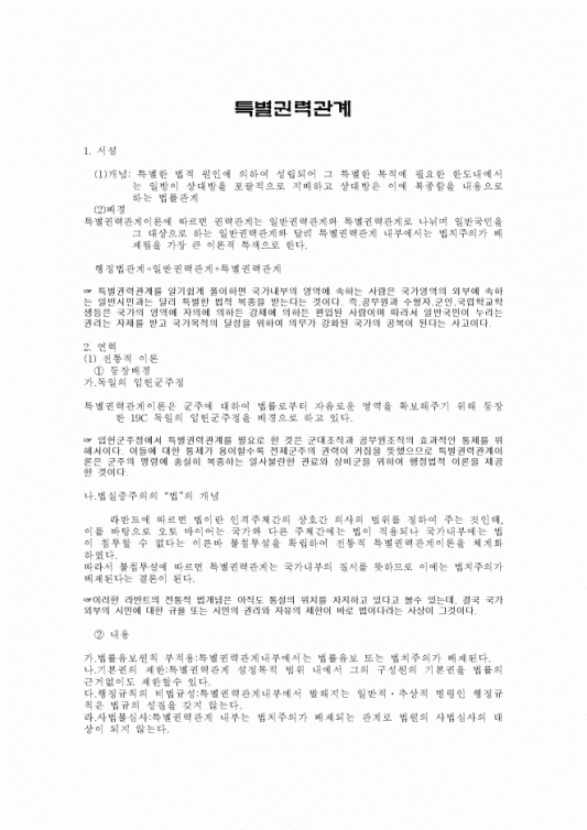 [행정법] 특별권력관계