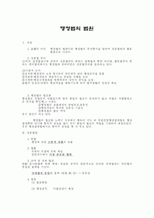 [행정법] 행정법의 법원