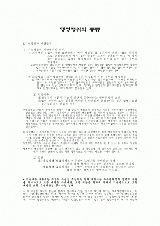 [행정법] 행정행위의 종류
