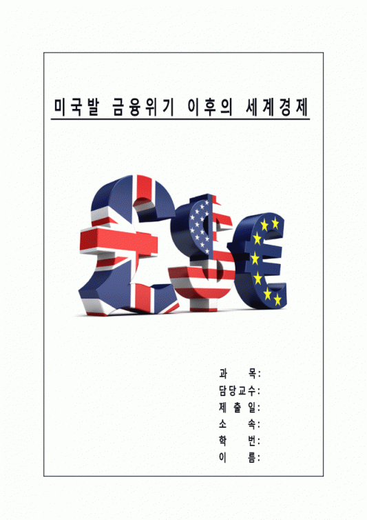 미국발 금융위기와 이후의 세계경제 예측