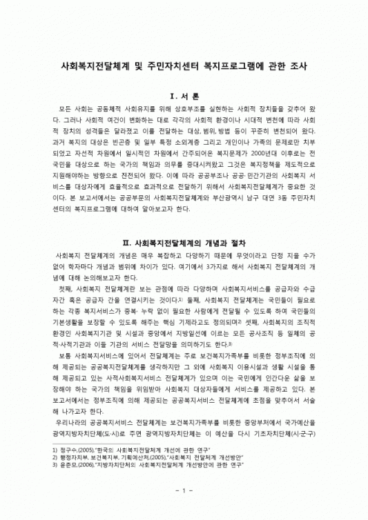 사회복지전달체계 및 주민자치센터 복지프로그램에 관한 조사