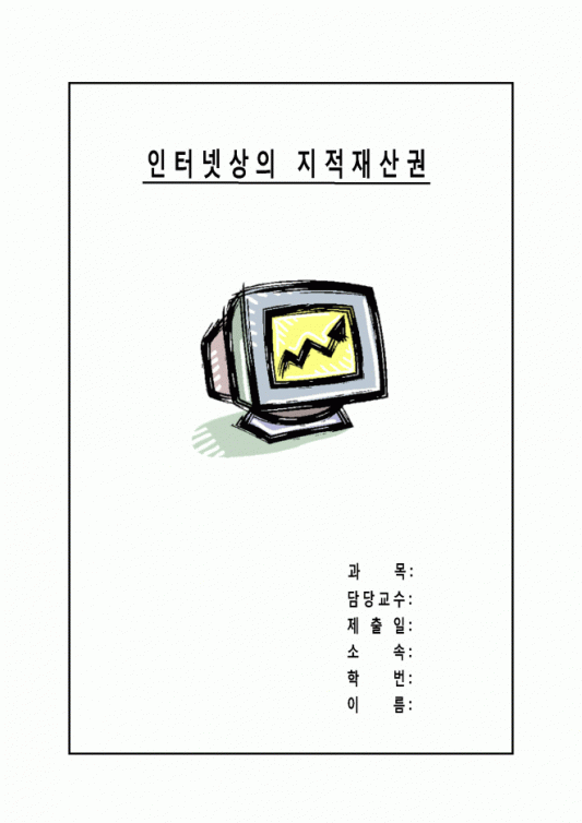 인터넷상의 지적재산권