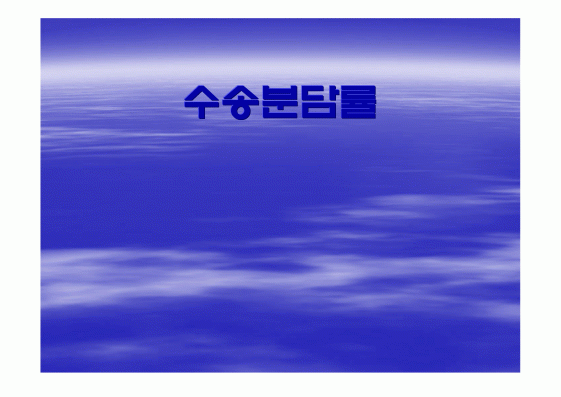 수송분담률 (파워포인트 자료)