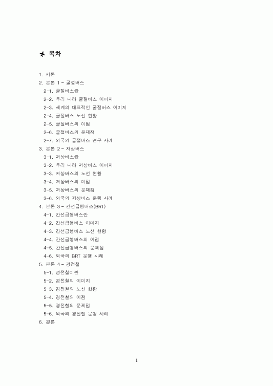 차세대 교통수단