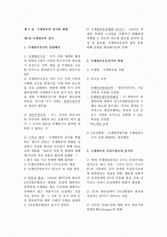 국제항공의 질서와 체제
