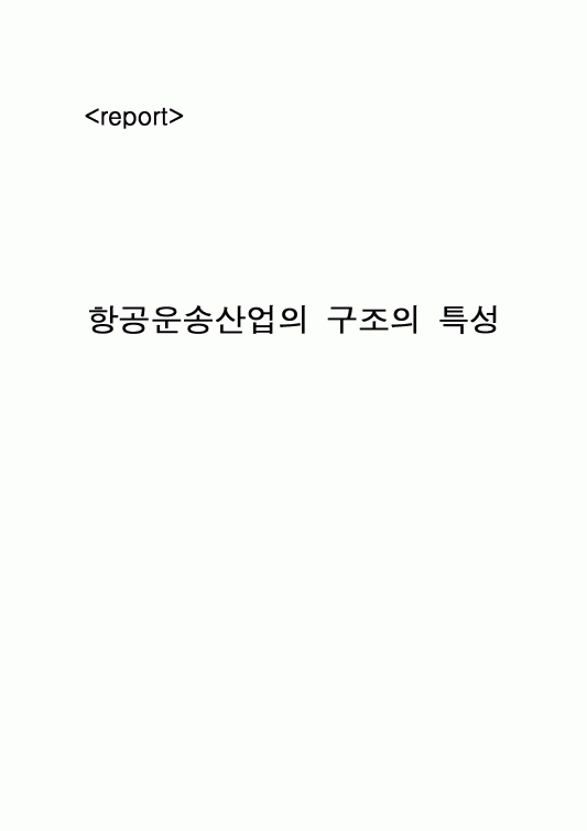 항공운송산업의 구조의 특성