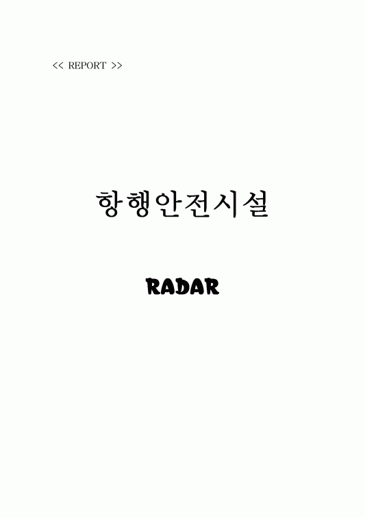 항행안전시설 - RADAR