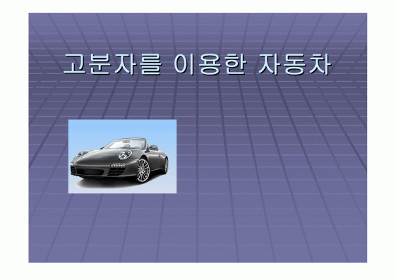 고분자 소재를 활용한 자동차에 대해 조사하고 설계