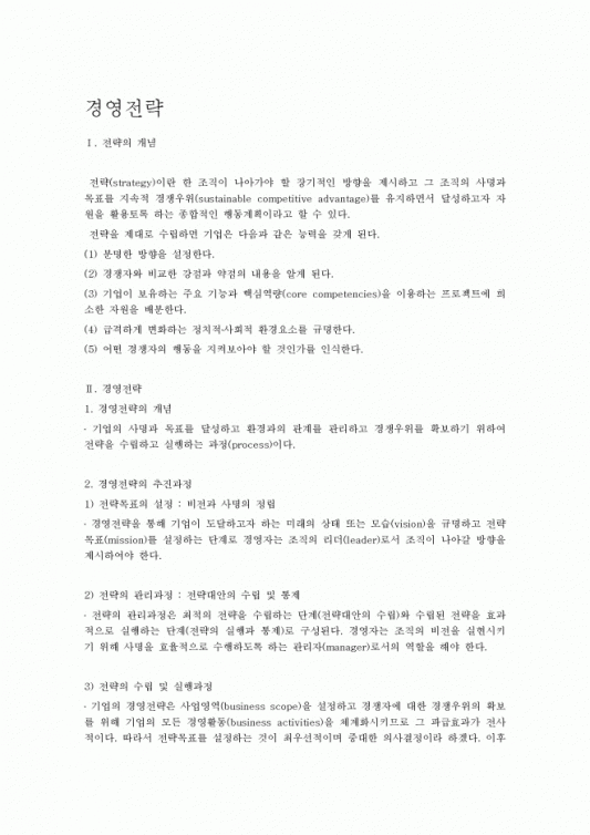 경영 전략에 대하여